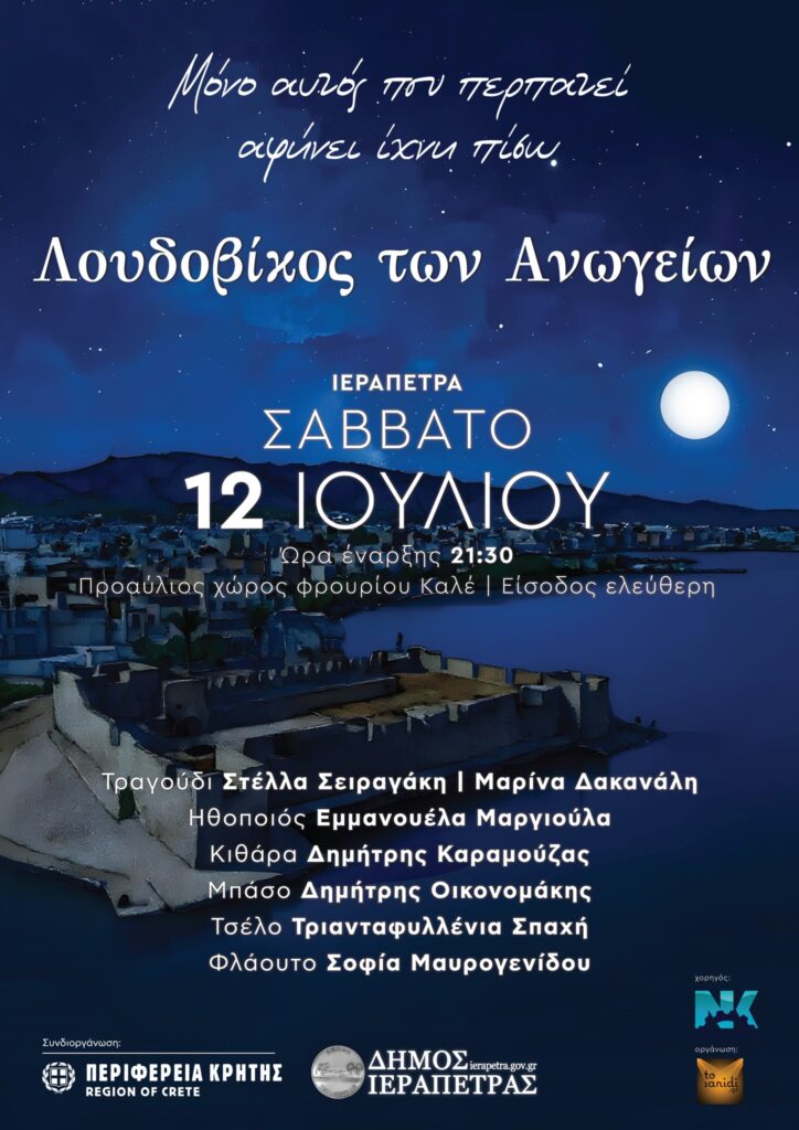 ΚΥΡΒΕΙΑ 2025 – ΛΟΥΔΟΒΙΚΟΣ ΤΩΝ ΑΝΩΓΕΙΩΝ ΣΥΝΑΥΛΙΑ – Δήμος Ιεράπετρας