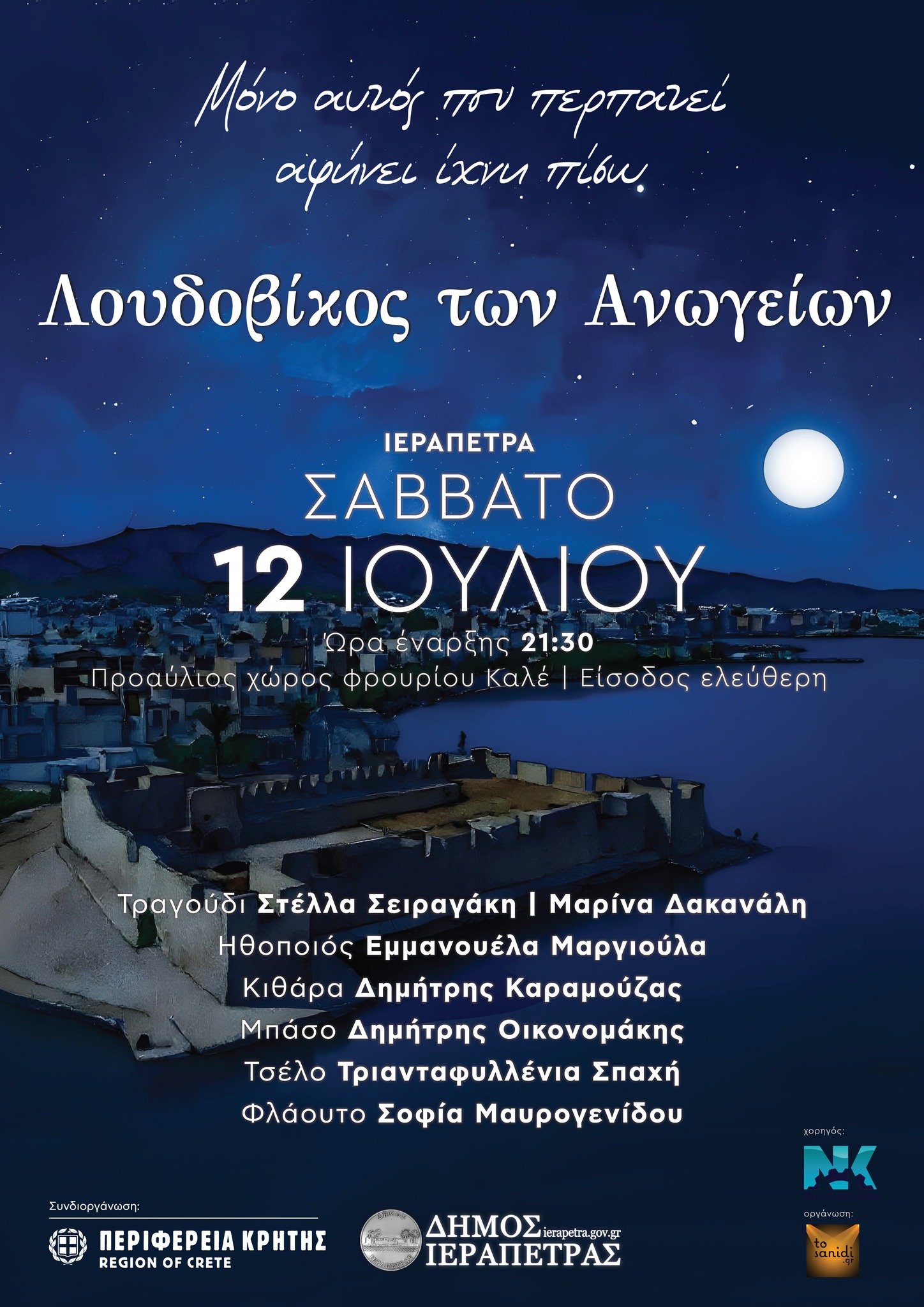 ΚΥΡΒΕΙΑ 2025 – ΛΟΥΔΟΒΙΚΟΣ ΤΩΝ ΑΝΩΓΕΙΩΝ ΣΥΝΑΥΛΙΑ – Δήμος Ιεράπετρας